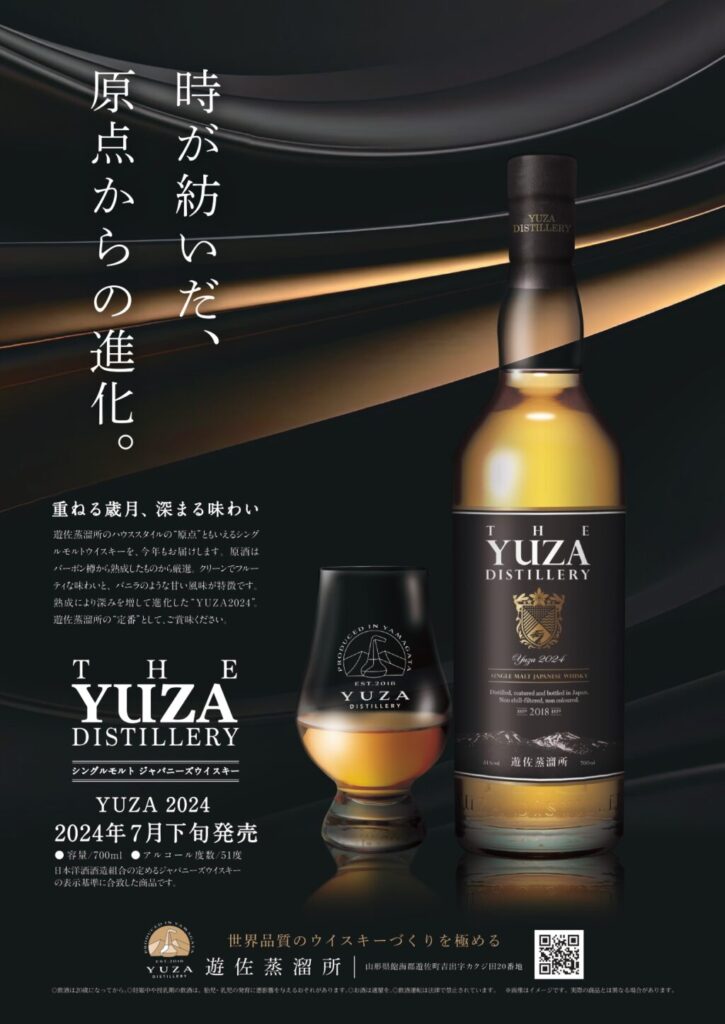 【7月下旬発売】YUZA 2024 (遊佐蒸溜所) | ジャパニーズウイスキーディクショナリー