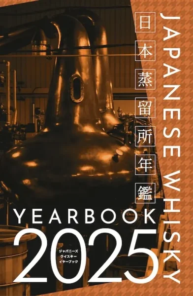 【2025年2月17日発売】日本蒸留所年鑑 第3弾 JAPANESE WHISKY YEARBOOK 2025 | ジャパニーズウイスキー ...